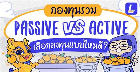 กองทุนรวม Active Vs Passive เลือกลงทุนแบบไหนดี Lumpsum