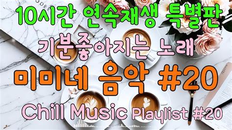 Playlist 기분좋아지는 노래 플리 미미네 음악 20 Bgm미용실음악커피마시면서듣기좋은음악커피마실때듣는음악일할때