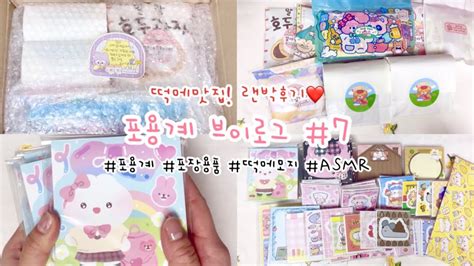 ᴗ･`♡ 포용계 브이로그 7 포장용품 포장영상 포용계 초보문구사장 포용랜박 문구용품 다꾸용품 택배깡 언박싱 알고리즘 Asmr