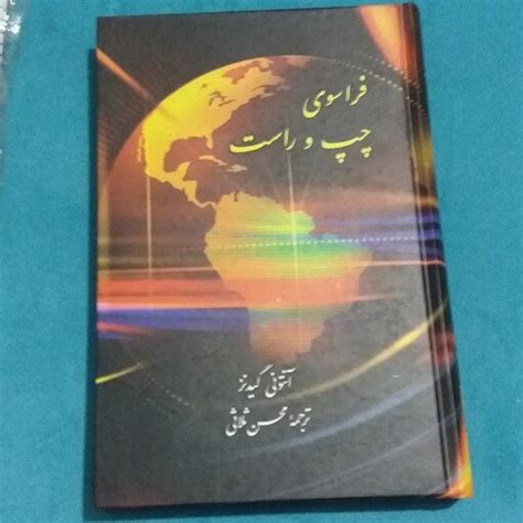 خرید و قیمت کتاب فراسوی چپ و راست نوشته آنتونی گیدنز ترجمه محسن ثلاثی انتشارات علمی ترب