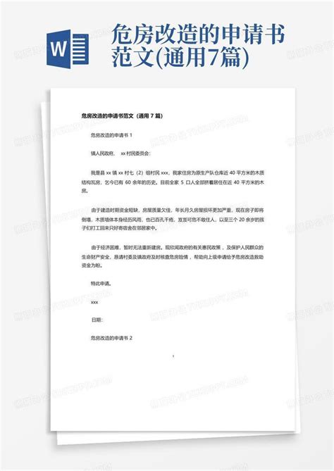 危房改造的申请书范文 通用7篇 Word模板下载 编号qegkrwna 熊猫办公
