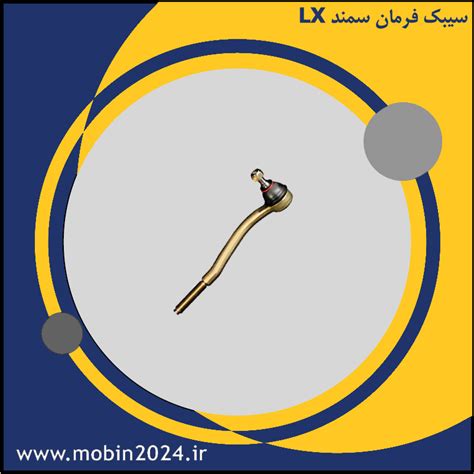 سیبک فرمان سمند Lx مبین 2042