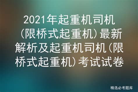 2021年起重机司机限桥式起重机最新解析 标件库