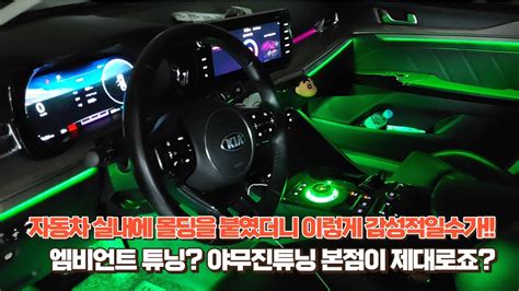 K5 Dl3 엠비언트 수제 몰딩 엠비언트 야무진튜닝은 이 엠비언트 튜닝도 잘하네 Youtube