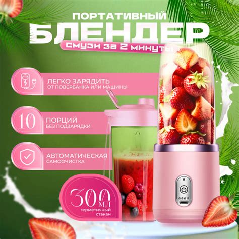 Блендер Jeu Dangereux Портативный для смузи и коктейлей, стакан ...
