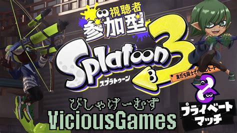 【参加型】人数で何するか決める【スプラ3から勢】【躁鬱病配信者びしゃ】 Youtube
