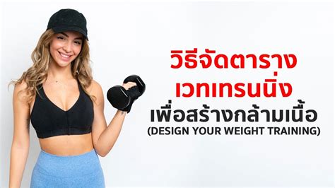 4 วิธี ออกแบบโปรแกรมเวทเทรนนิ่ง เพื่อสร้างกล้ามเนื้อ And ลดไขมัน Youtube