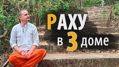 РАХУ в 3 ТРЕТЬЕМ доме | Дмитрий Пономарев - YouTube