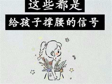 我好像发现了给孩子撑腰的密码