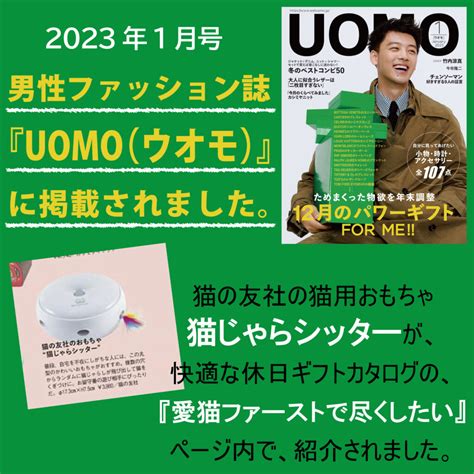 『uomo（ウオモ）』に掲載されました！ 猫の友社