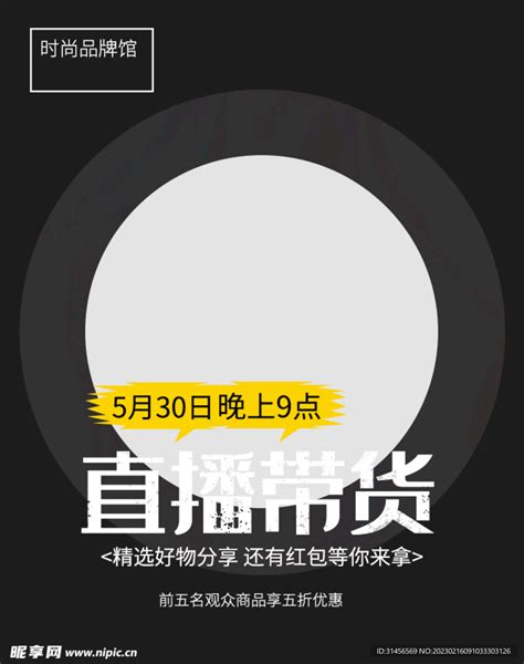 直播带货设计图广告设计广告设计设计图库昵图网