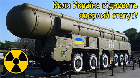 Ядерна зброя України Скільки її було і чому віддали ВІДЕО Новини
