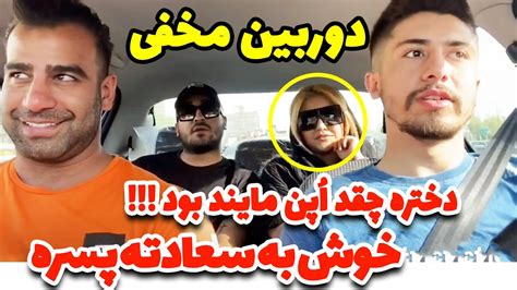 دوربین مخفی امیر ویکتور 😂 دختره آخرته اُپن مایندی بود Youtube