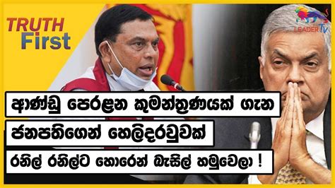 ආණ්ඩු පෙරළන කුමන්ත්‍රණයක් ගැන ජනපතිගෙන් හෙලිදරවුවක් Truth First The