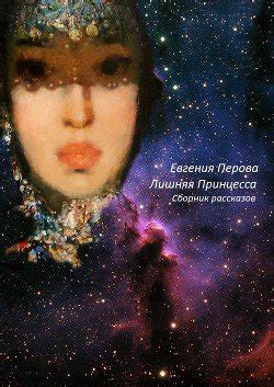 "Лишняя Принцесса" скачать fb2, rtf, epub, pdf, txt книгу Перова ...
