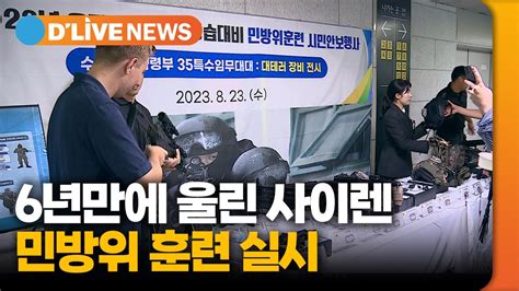 6년만에 울린 사이렌민방위 훈련 실시 딜라이브tv Youtube