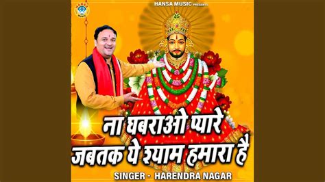Na Ghabrao Pyare Jab Tak Ye Shyam Humara Hai Youtube Music