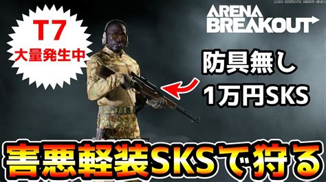 【アリーナブレイクアウト】害悪軽装sksで大量発生してるt7を狩りに行ってみたらw【arenabreakout】 Youtube