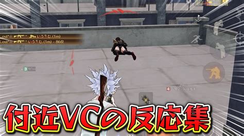 【荒野行動】付近vcワンパ潰しで発狂！？反応が面白い付近vcの反応集 Youtube