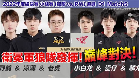 【年度總決賽】 衛冕軍狼隊發揮 竟海放昔日道具王者！ │狼隊 Vs Rw 道具 D1 Match5 │qq飛車│garena極速領域