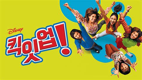 킥 잇 업 시청 디즈니