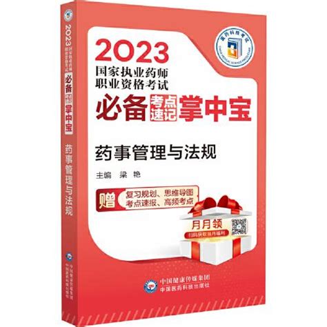 药事管理与法规（2023国家执业药师职业资格考试考点速记掌中宝）梁艳孔夫子旧书网