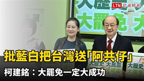 批藍白要把台灣送給「阿共仔」 柯建銘：大罷免一定大成功 Youtube