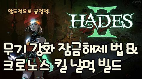 [하데스2] 무기 강화 잠금 해제 법 And 크로노스 킬 날먹 빌드 소개 Youtube