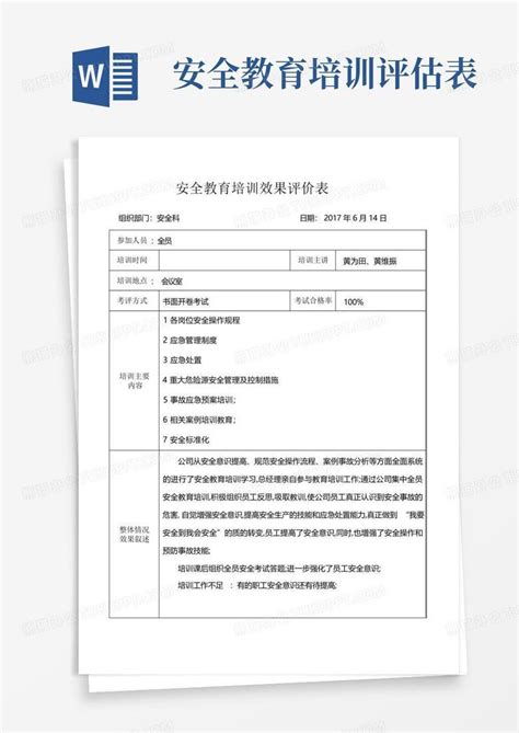 安全教育培训效果评价表Word模板下载 编号qkwwjjwz 熊猫办公