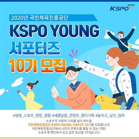 국민체육진흥공단 Kspo Young 서포터즈 10기 모집 공모전 대외활동 링커리어