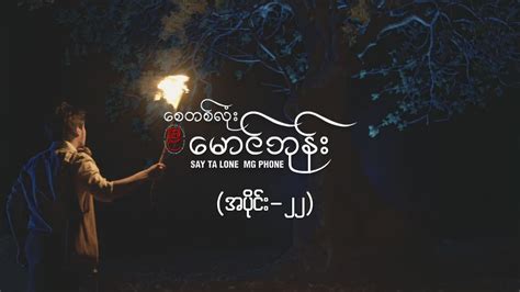 စေတစ်လုံးမောင်ဘုန်း အပိုင်း ၁၄ Pyone Play
