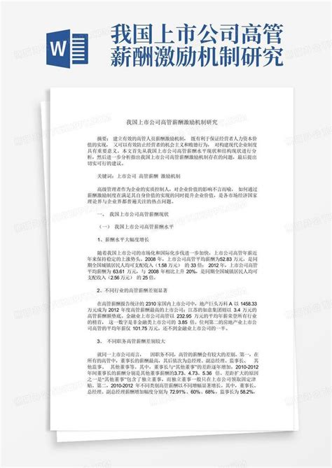 我国上市公司高管薪酬激励机制研究word模板下载编号qpkgevbb熊猫办公