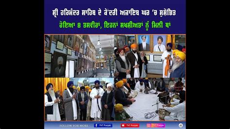 ਸ਼੍ਰੀ ਹਰਿਮੰਦਰ ਸਾਹਿਬ ਦੇ ਕੇਂਦਰੀ ਅਜਾਇਬ ਘਰ ਚ ਸੁਸ਼ੋਭਿਤ ਹੋਇਆ 8 ਤਸਵੀਰਾਂ