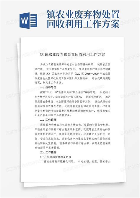 镇农业废弃物处置回收利用工作方案word模板下载编号qmnrjvjy熊猫办公