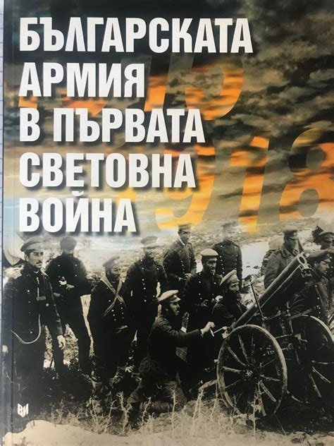 Българската армия в Първата световна война 1915 1918 Ортограф