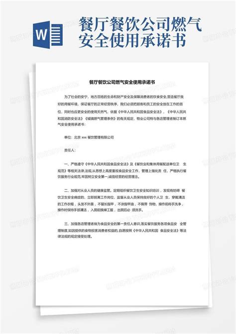 餐厅餐饮公司燃气安全使用承诺书word模板下载编号qjjwakxn熊猫办公