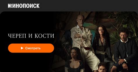 «Череп и кости Crossbones 2014 сериал — смотреть онлайн в хорошем