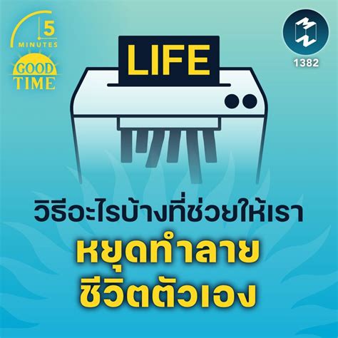 Mission To The Moon วิธีอะไรบ้างที่ช่วยให้เรา หยุดทำลายชีวิตตัวเอง