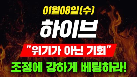 긴급속보 01월08일수하이브조정에 쓸어담아라마지막 매수 기회 올 것하이브코인 하이브코인전망 Youtube
