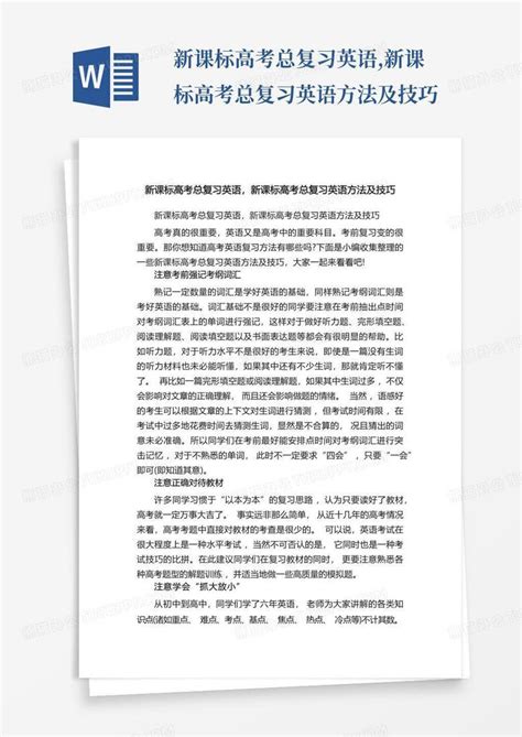 新课标高考总复习英语 新课标高考总复习英语方法及技巧Word模板下载 编号qpawxdpv 熊猫办公