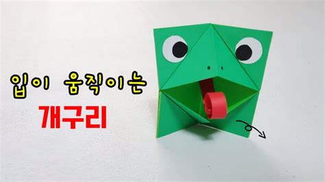 입체개구리접기 유아어린이용 엄마표놀잇감만들기 미술놀이활동 어린이종이접기 어린이집유치원교육자료 Origami Frog การ