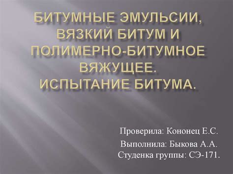 Битумные эмульсии, вязкий битум и полимерно-битумное вяжущее. Испытание ...
