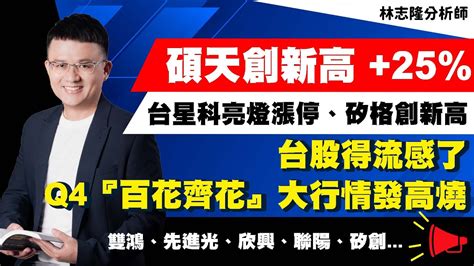 理周tv 20230919盤後 林志隆 股動人生／碩天創新高 25台星科亮燈漲停、矽格創新高 台股得流感了q4 『百花齊花』大行情發高燒
