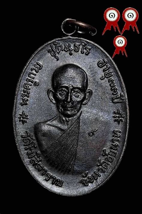 หลวงพ่อกวย วัดโฆสิตาราม ชัยนาท เหรียญจตุรพิธพรชัย หลวงพ่อกวย วัดโฆสิตาราม