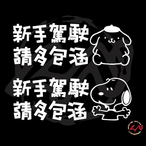 【ln貼紙工坊】🔥 新手駕駛 史努比 布丁狗 小熊維尼 Tsum 車貼 Snoopy 新手上路 反光貼紙 貼紙 汽車貼紙 蝦皮購物
