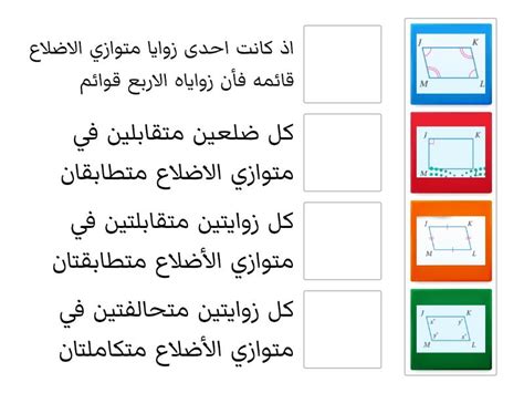 خصائص متوازي الاضلاع Match Up