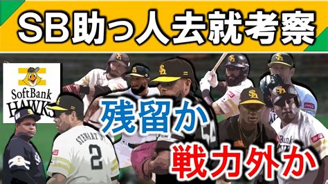 福岡ソフトバンク助っ人去就考察 支配下9選手の残留か戦力外かを考える 【ガルビス】【デスパイネ】【アストゥディーヨ】【ホーキンス】【モイネロ