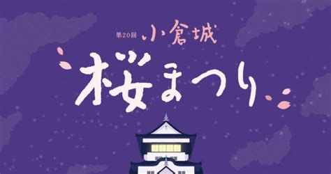 【第20回 小倉城桜まつり】16日間にわたり開催される春の催し│小倉web