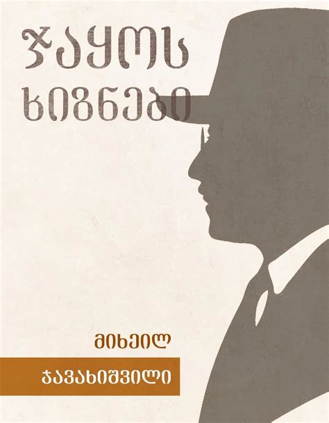ჯაყოს ხიზნები