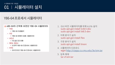 15장 프로세서 구조 Seq 설치와 시뮬레이션 Sha Computing